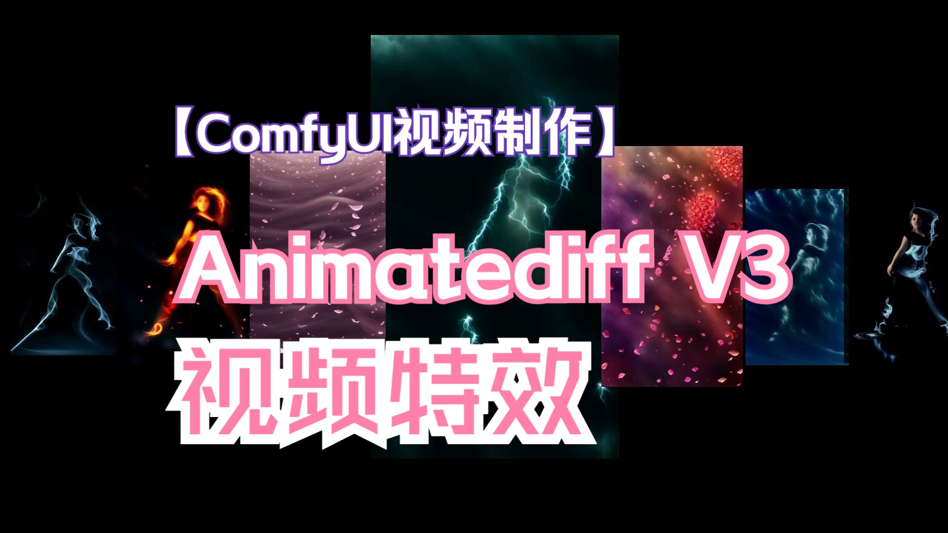 Animatediff V3转绘特效