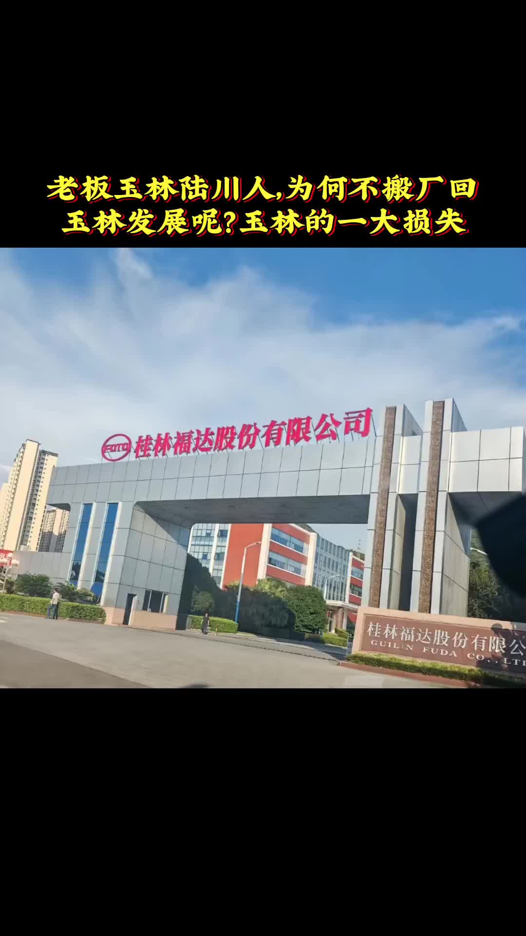 玉林人行萬里路,创百业,商行天下#广西 #玉林 #桂林 #福达集团 #玉商