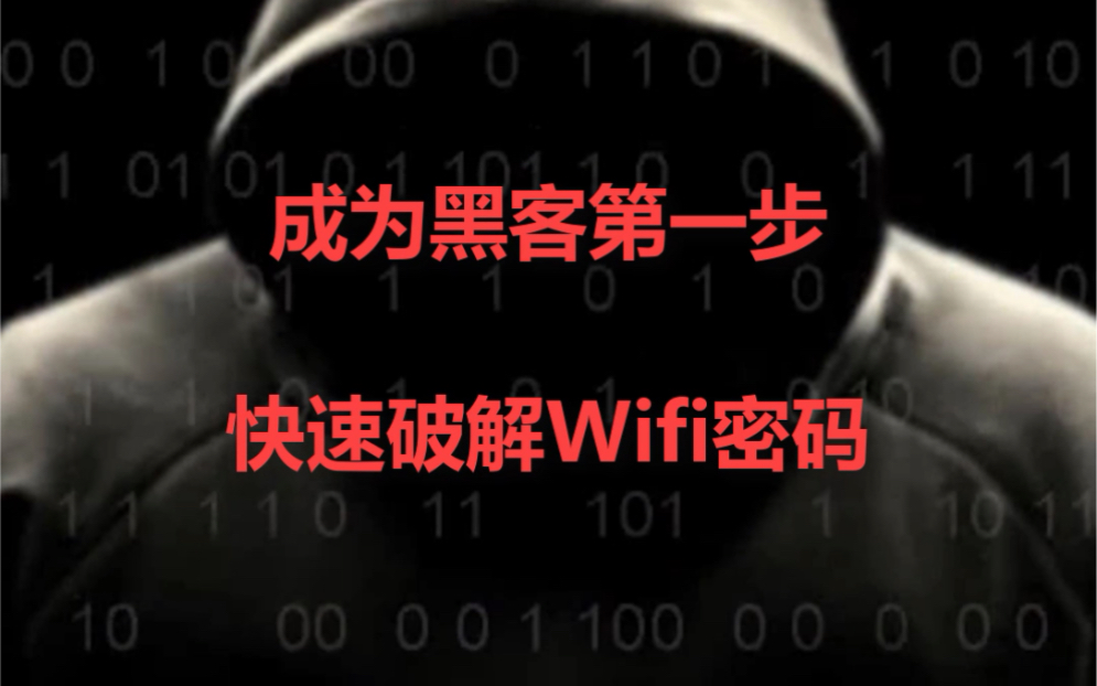 成为黑客第一步,快速破解wifi密码