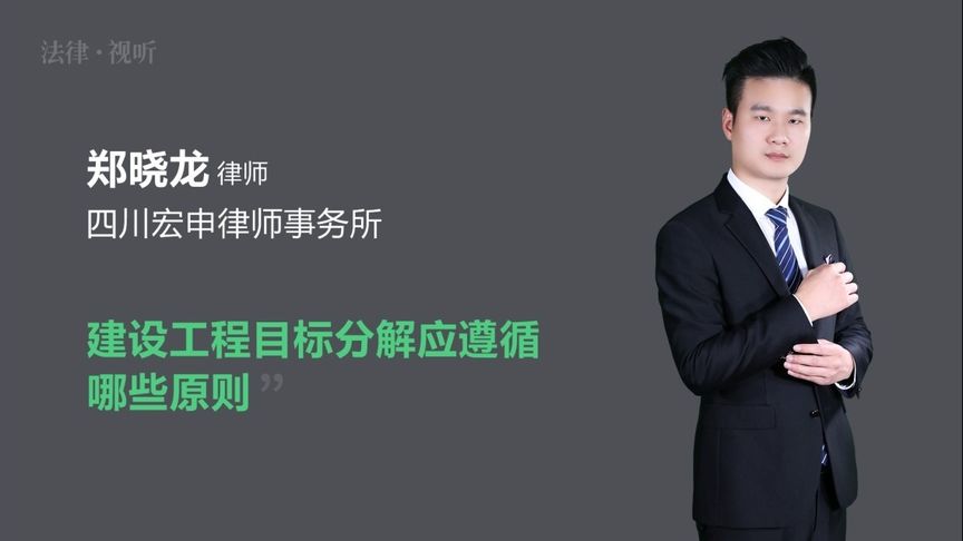 建设工程目标分解应遵循哪些原则