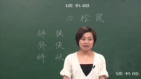 人教版语文小学5上10 松鼠_视频课堂