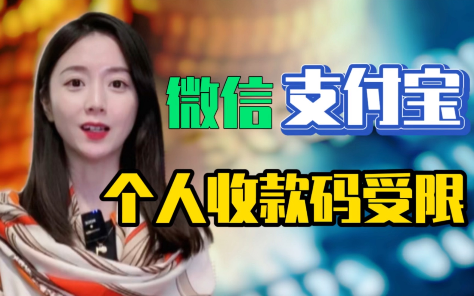微信、支付宝个人收款码受限!