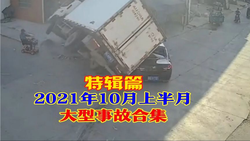 【高能车祸】特辑篇:2021年10月上半月大型交通事故汇总