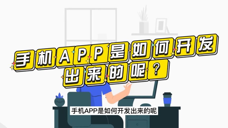 深度还原软件公司开发手机APP全过程!