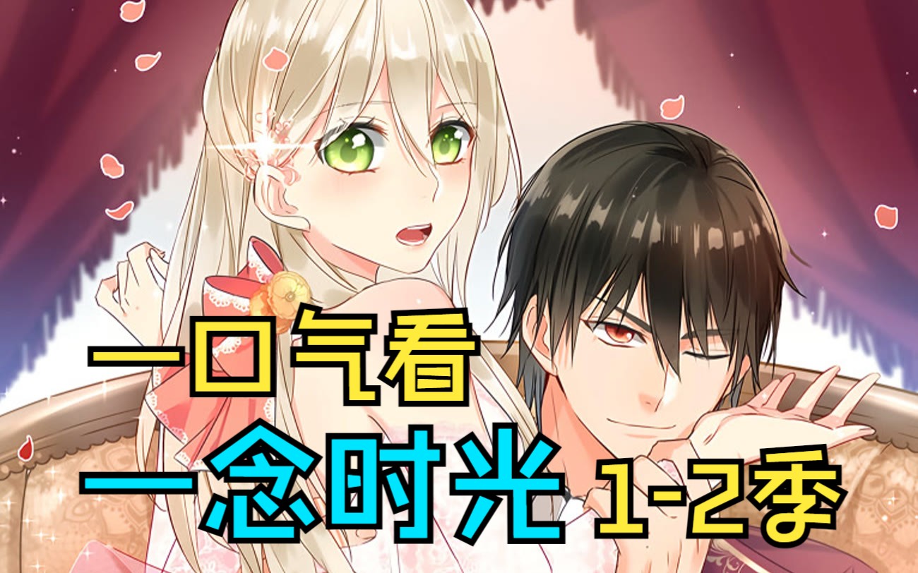 动态漫【一念时光】1-2季 我的男人是个偏执狂