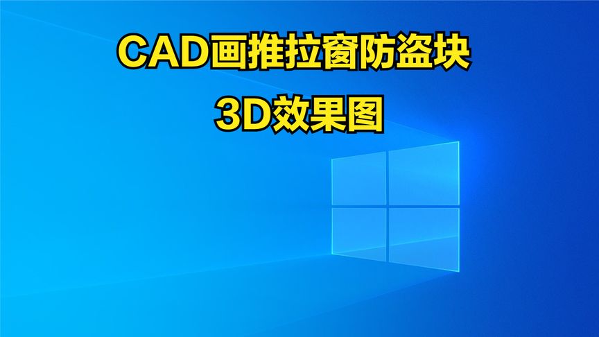 CAD画推拉窗防盗块3D效果图(初学基本教程)