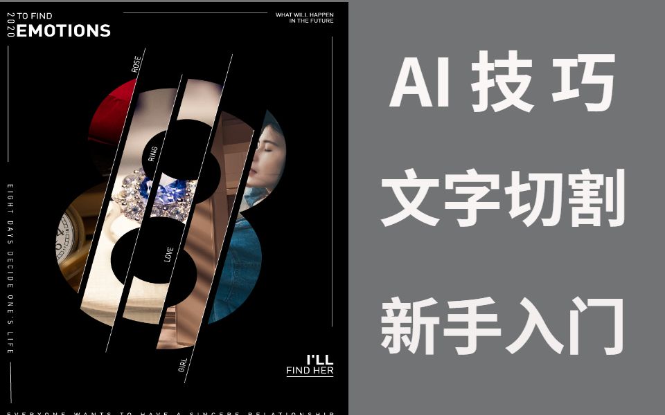 【AI海报设计教程】7分钟教你用AI制作文字切割海报效果,超简单的AI...
