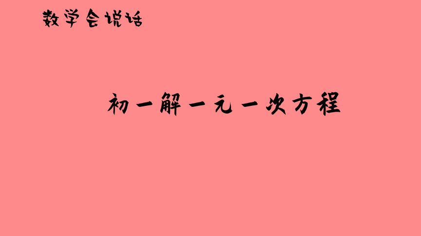 初一一元一次方程是重点,解方程是题目的根本,每位同学必须熟练