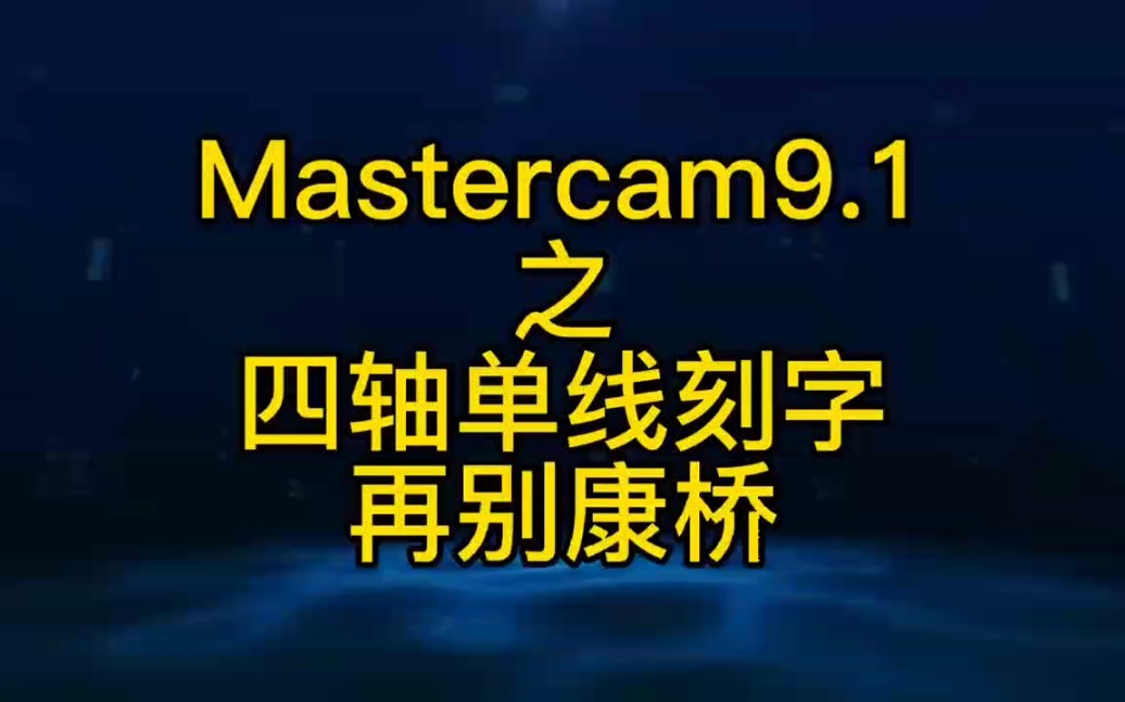 Mastercam9.1之四轴单线刻字再别康桥