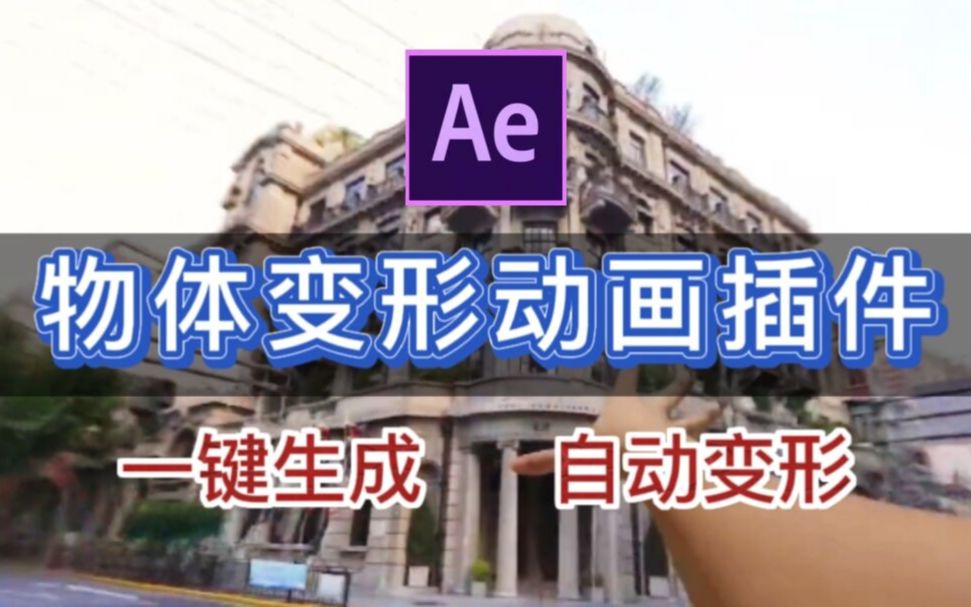 【AE特效】影视圈大佬都在用的黑科技插件!内置换脸特效和汽车变形...