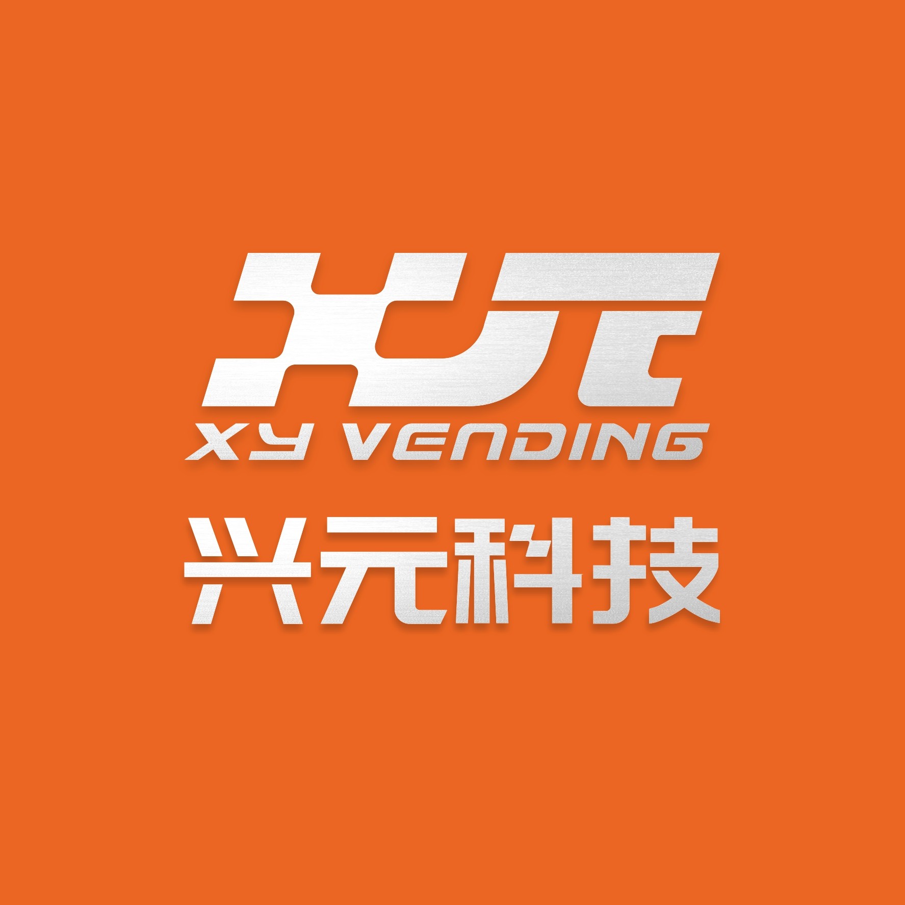 兴元科技自动售货机 