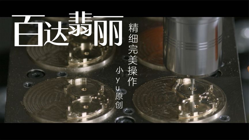 完美操作和精美成就百达翡丽名表地位