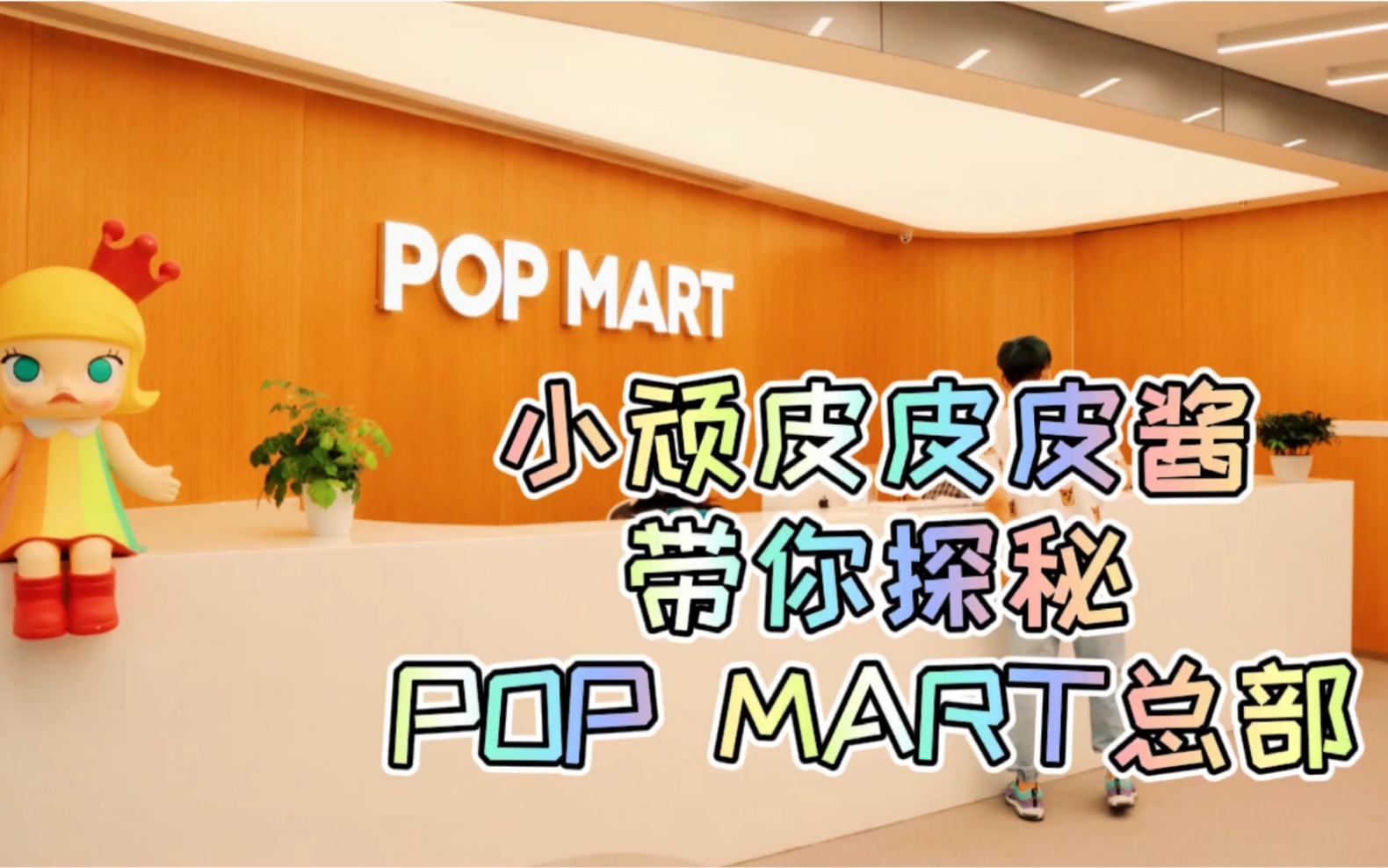 皮酱带你探秘北京望京泡泡玛特总部,这是你期待的办公环境吗?@POP...