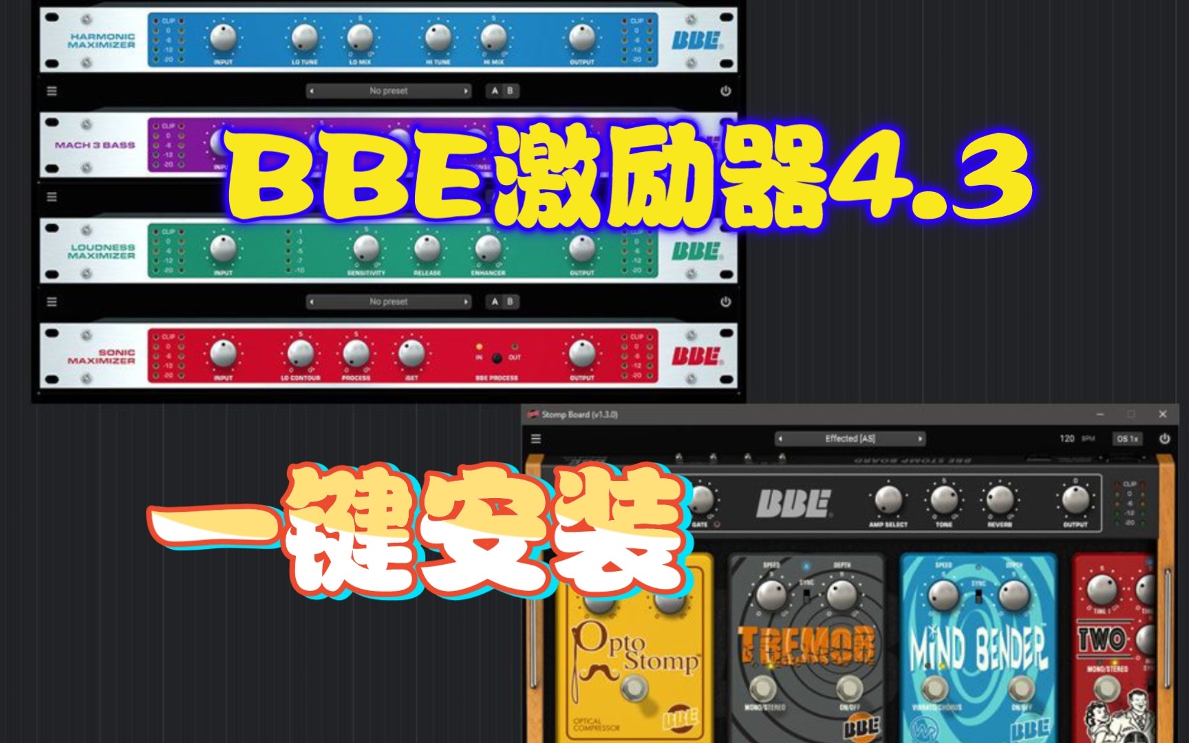 BBE激励器4.3安装教程及资源