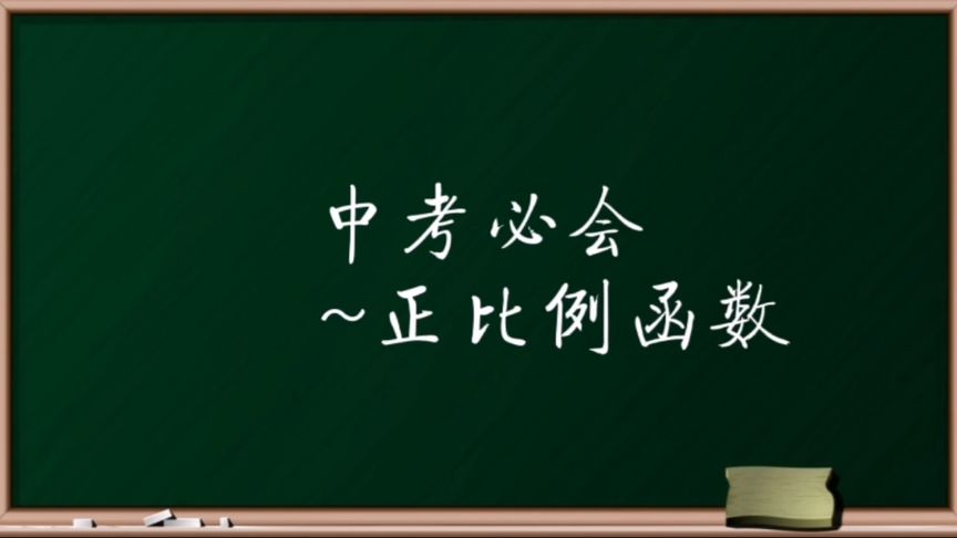 中考必会~正比例函数