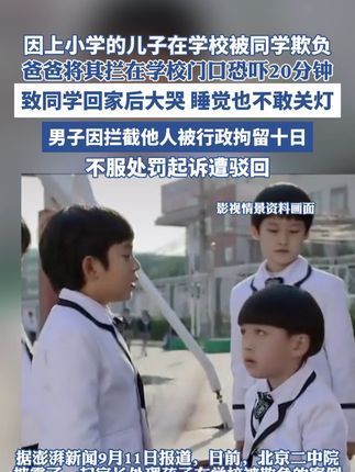 ...睡觉也不敢关灯,男子因拦截他人被行政拘留十日,不服处罚起诉遭驳回