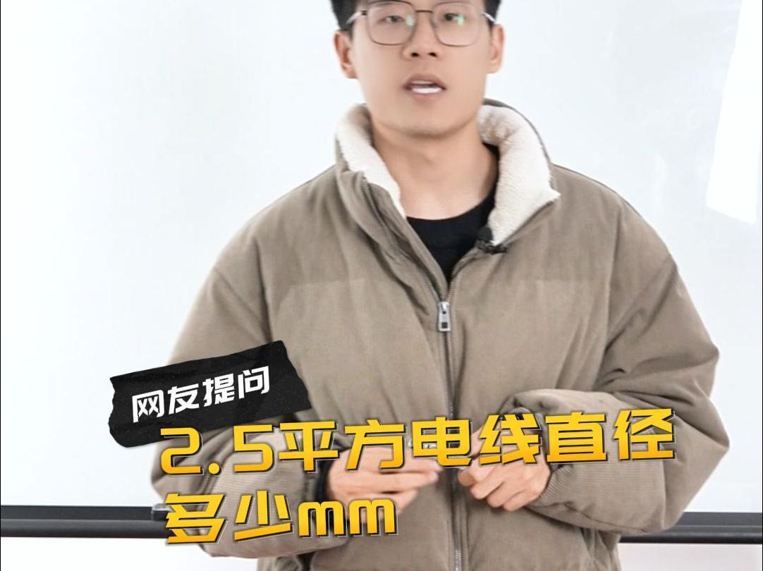 2.5平方电线直径多少mm,有计算公式吗?