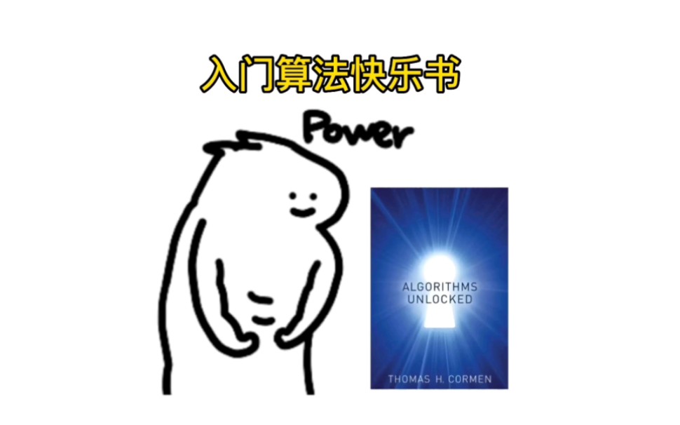 【编程书推】入门算法快乐书《打开算法之门》～
