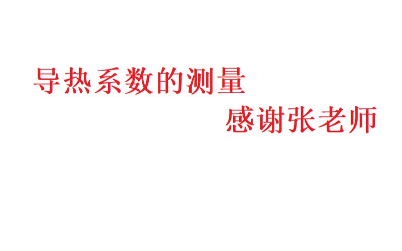导热系数的测量-大学物理实验