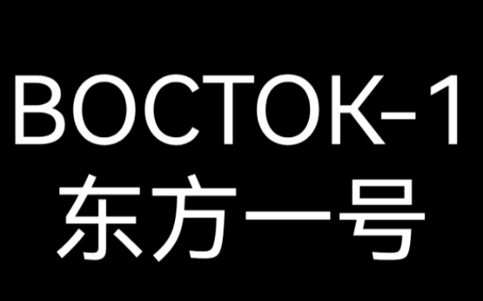 低仿东方一号——人类首次载人轨道飞行