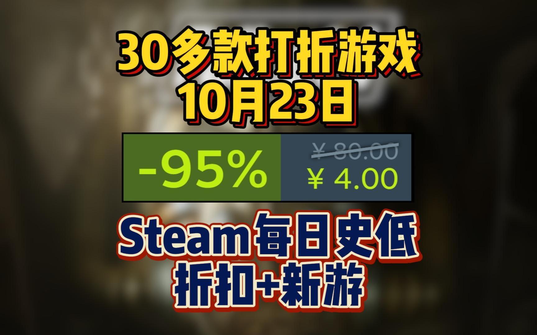 今天30多款打折游戏!10月23日量大管饱!Steam每日史低折扣盘点+...
