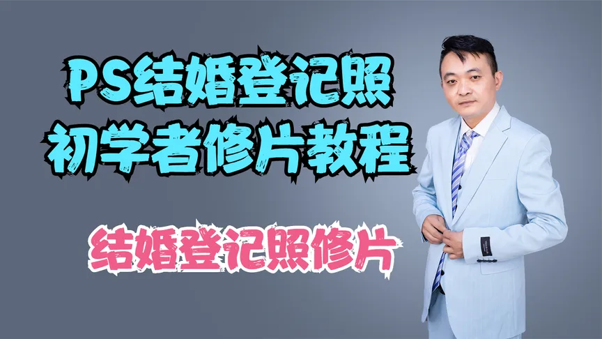 PS结婚登记照修片,PS初学者保姆式的教程,一看就会
