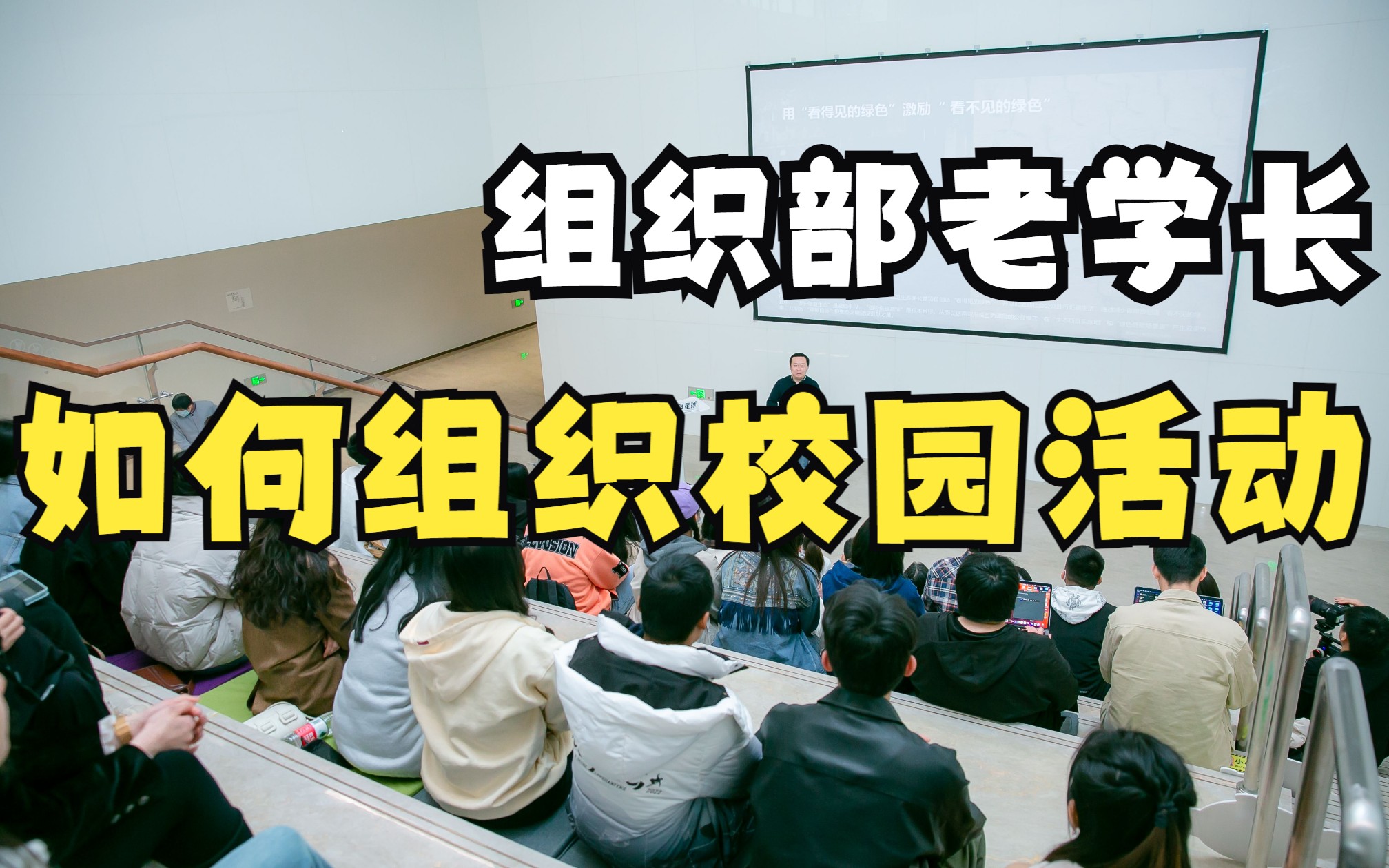 组织部老学长告诉你如何组织校园活动!