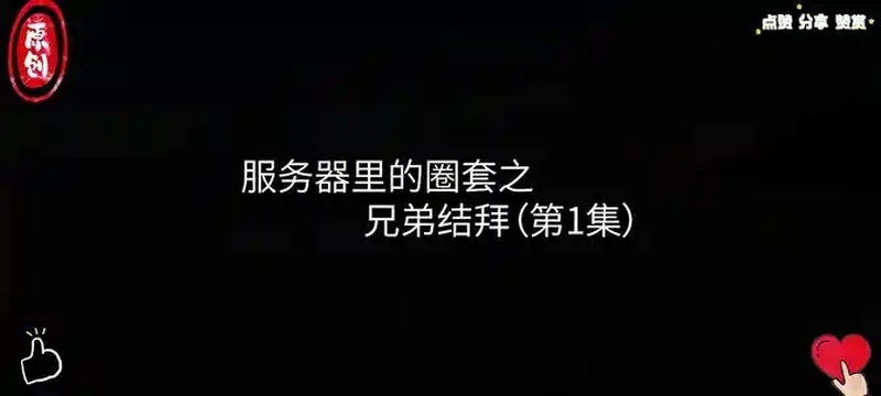 我的世界故事连载:我与炫富玩家结拜兄弟,玩家的圈套,第1集