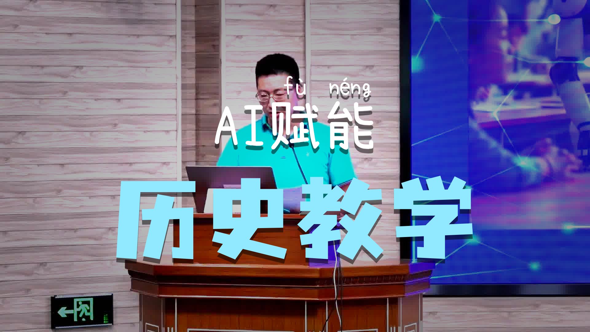 上海市基础教育人工智能赋能教学数字化转型案例展示交流活动:高中...