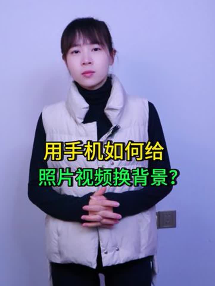 如何给照片视频换背景?用手机自带的功能就可以,方法简单易学#手机.
