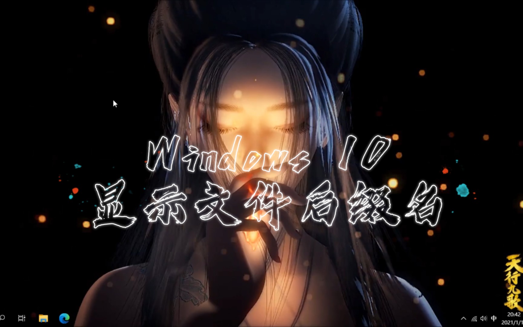 【win10小技巧】windows 10下设置查看文件后缀名/拓展名