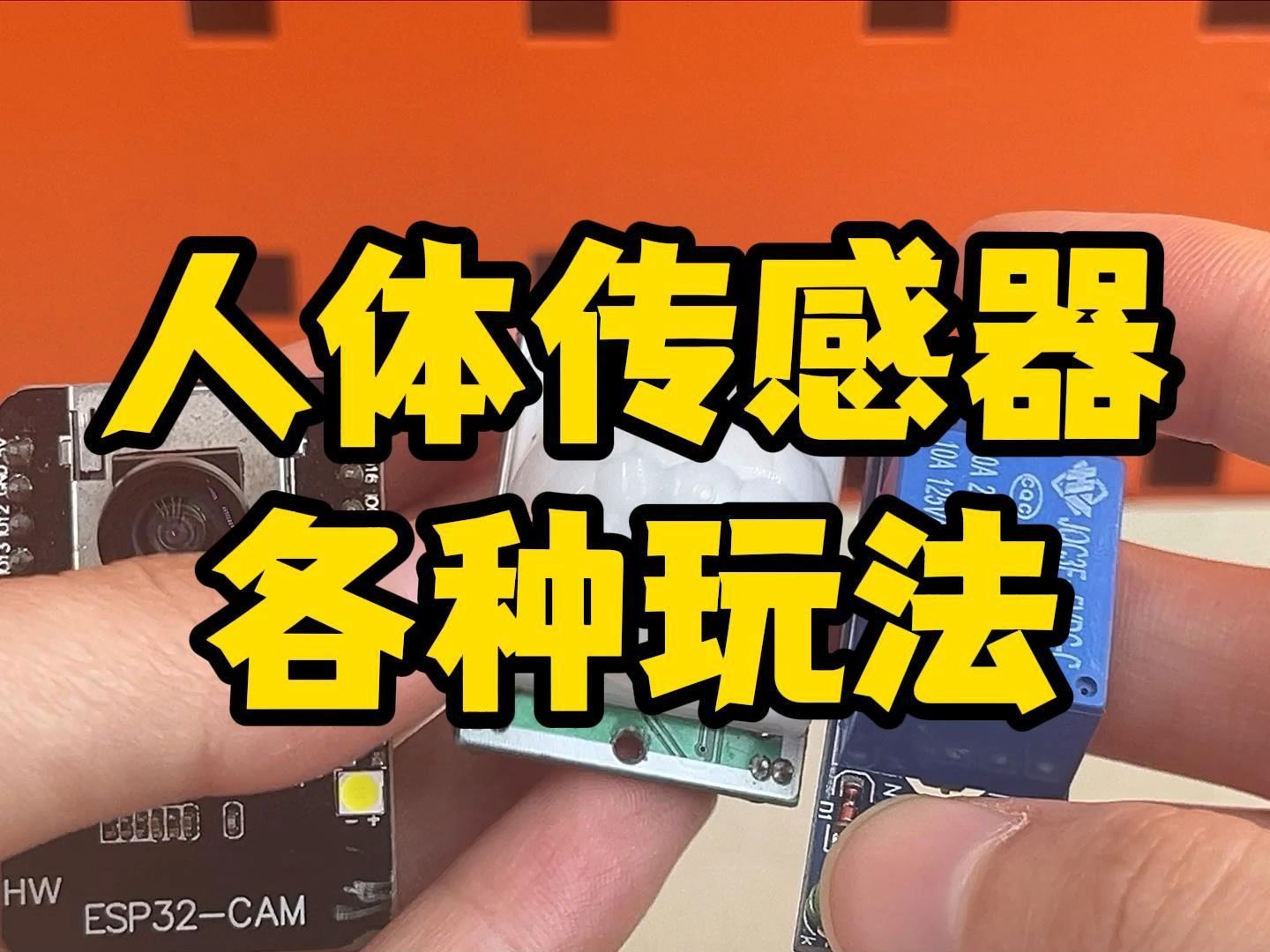 人体传感器的各种玩法,感应灯感应拍照