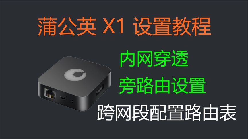 蒲公英X1原理及设置教程,内网穿透盒子,跨网段配置路由表