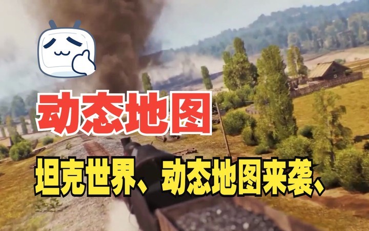 坦克世界、侦查任务今日开启、动态地图来袭、有你期待的吗、欢迎...