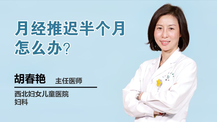 月经推迟半个月怎么办?