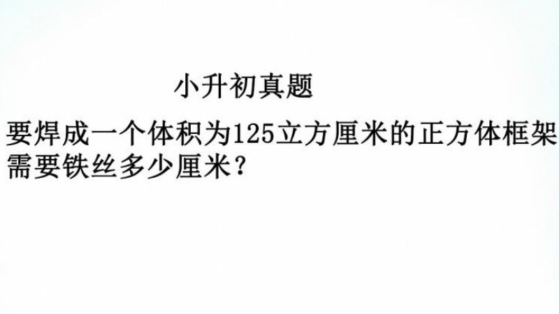 一个体积为125立方厘米的正方体框架,需要铁丝多少厘米?