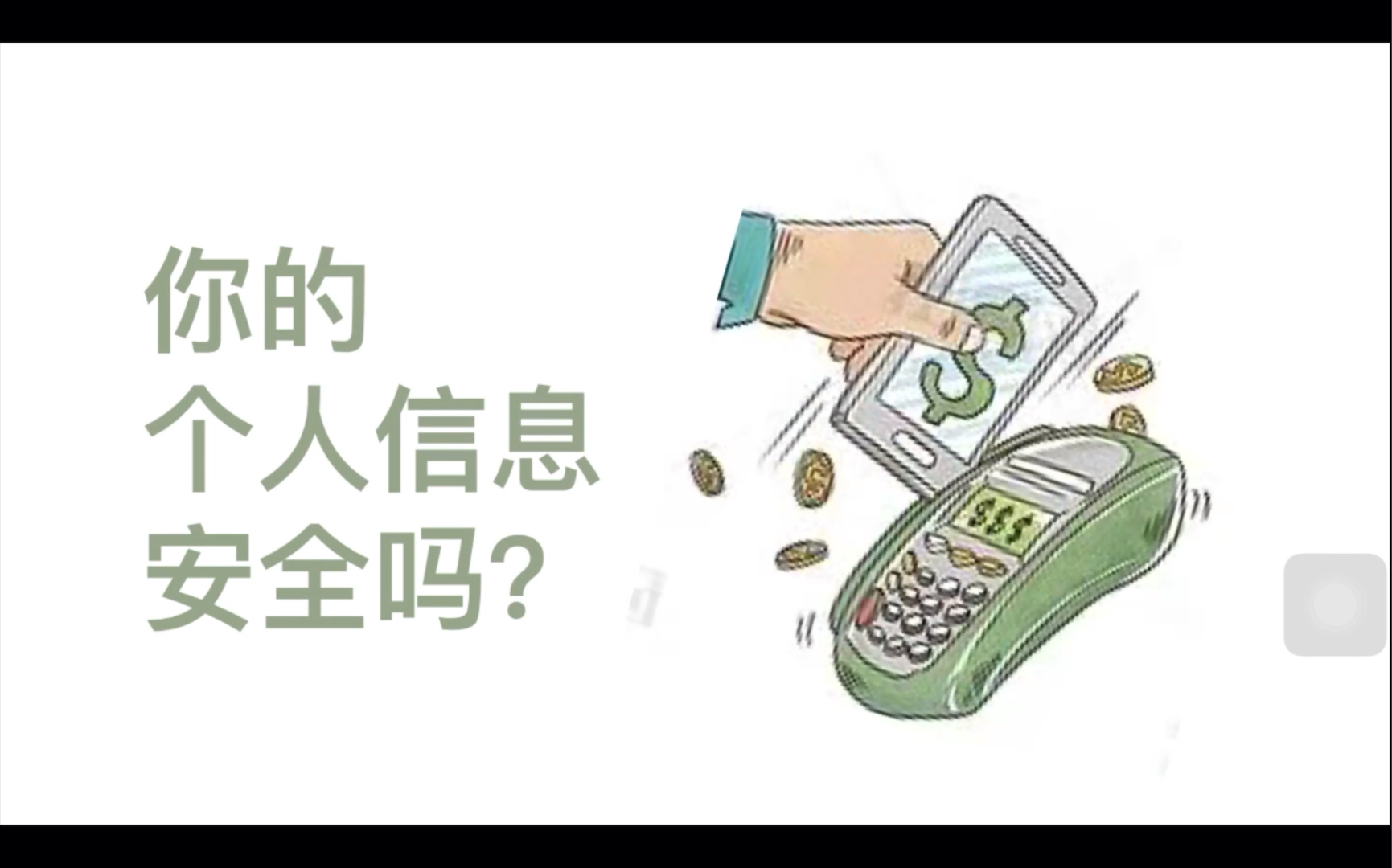 你的个人信息安全吗?