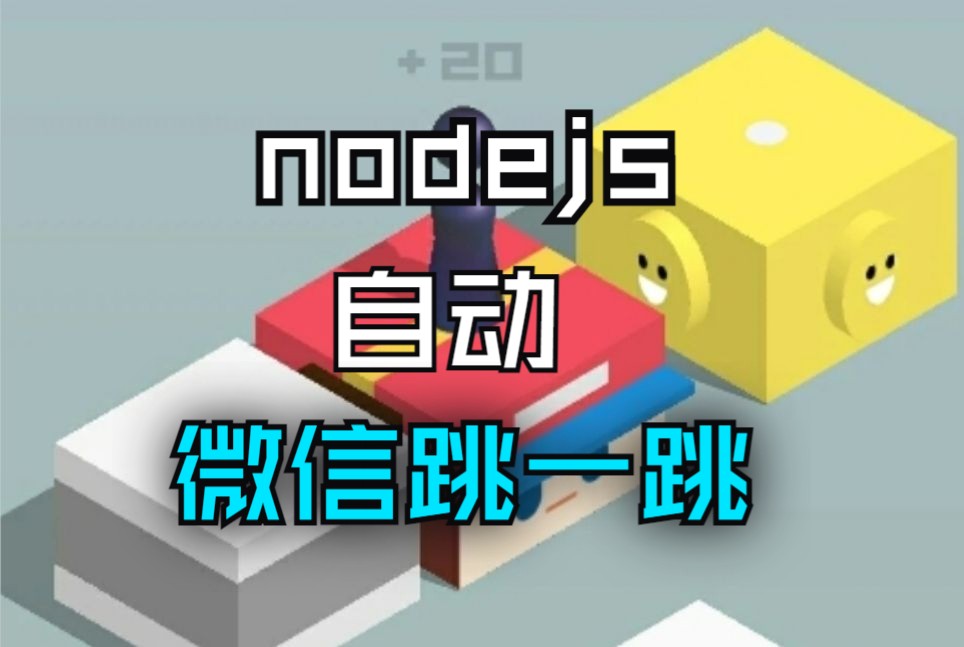 微信跳一跳脚本(看到掘金社区有个大佬的帖子,Tensorflowjs 破解 ...