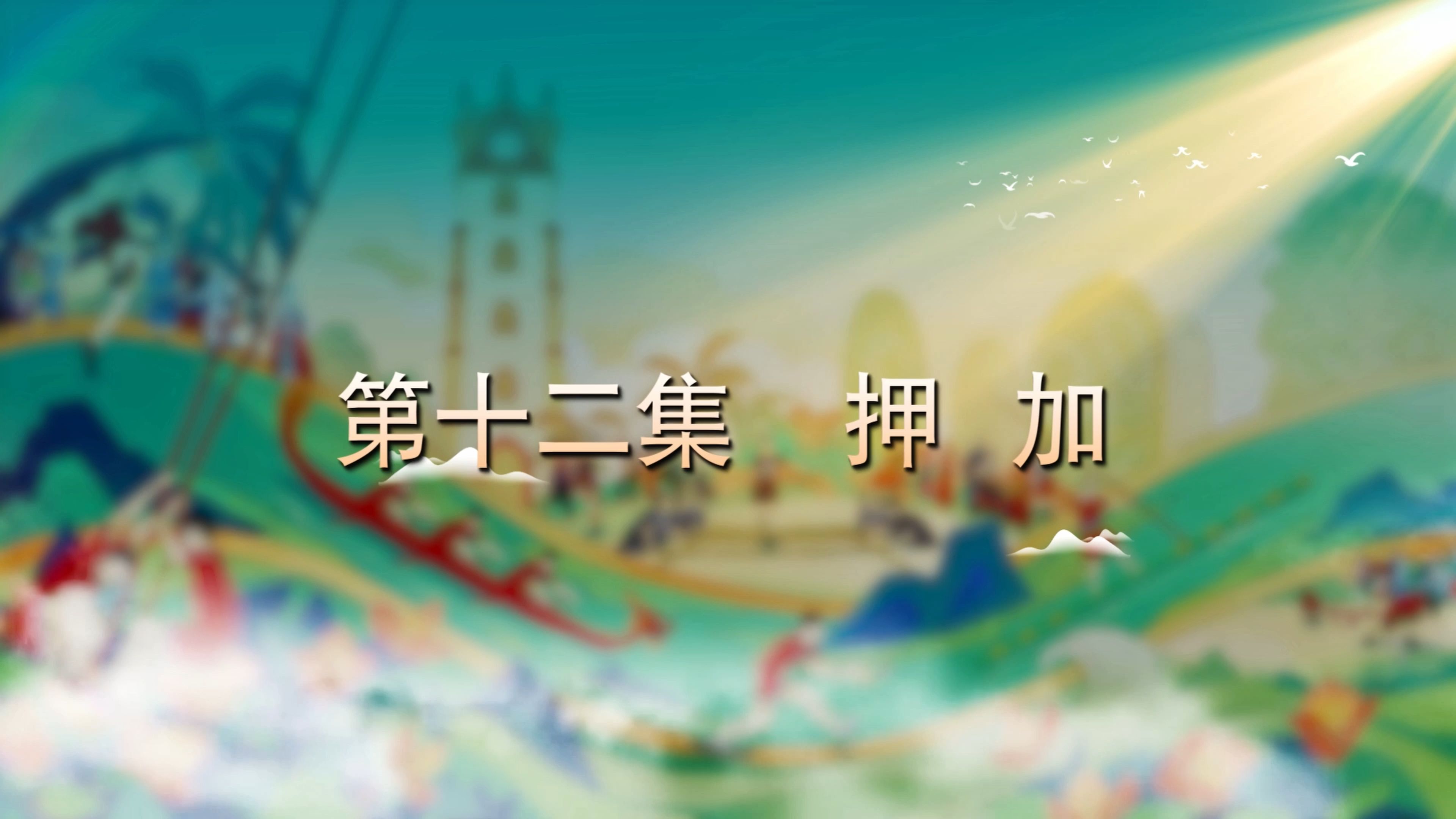 中国少数民族传统体育集萃·押加