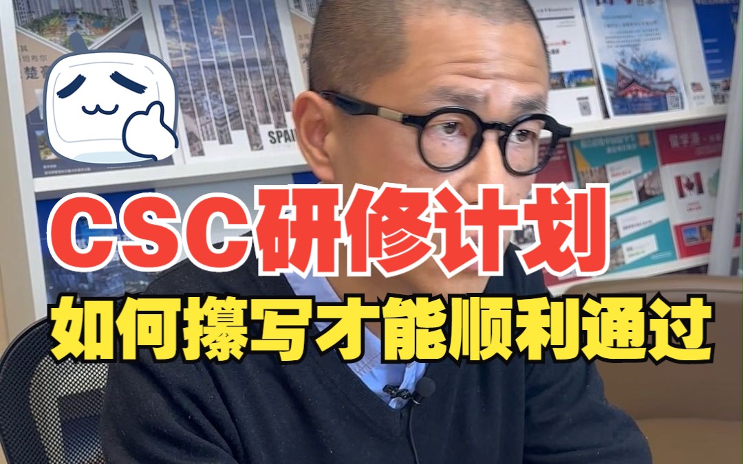 CSC研修计划如何攥写才能顺利通过?