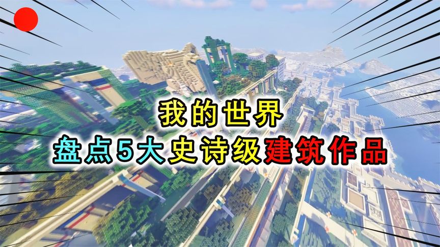 我的世界:MC玩家有多强?还原世界奇迹,5个史诗级建筑证明
