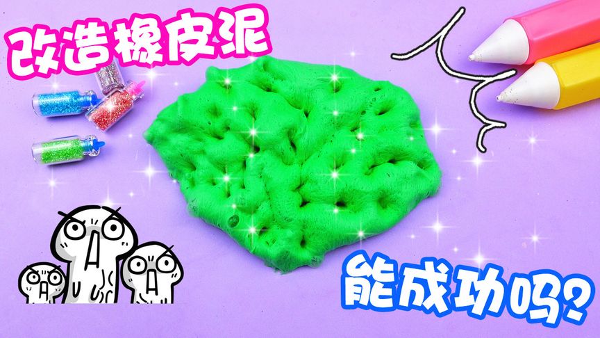 用橡皮泥改造成起泡胶,过程辣眼睛,最后能成功吗?无硼砂