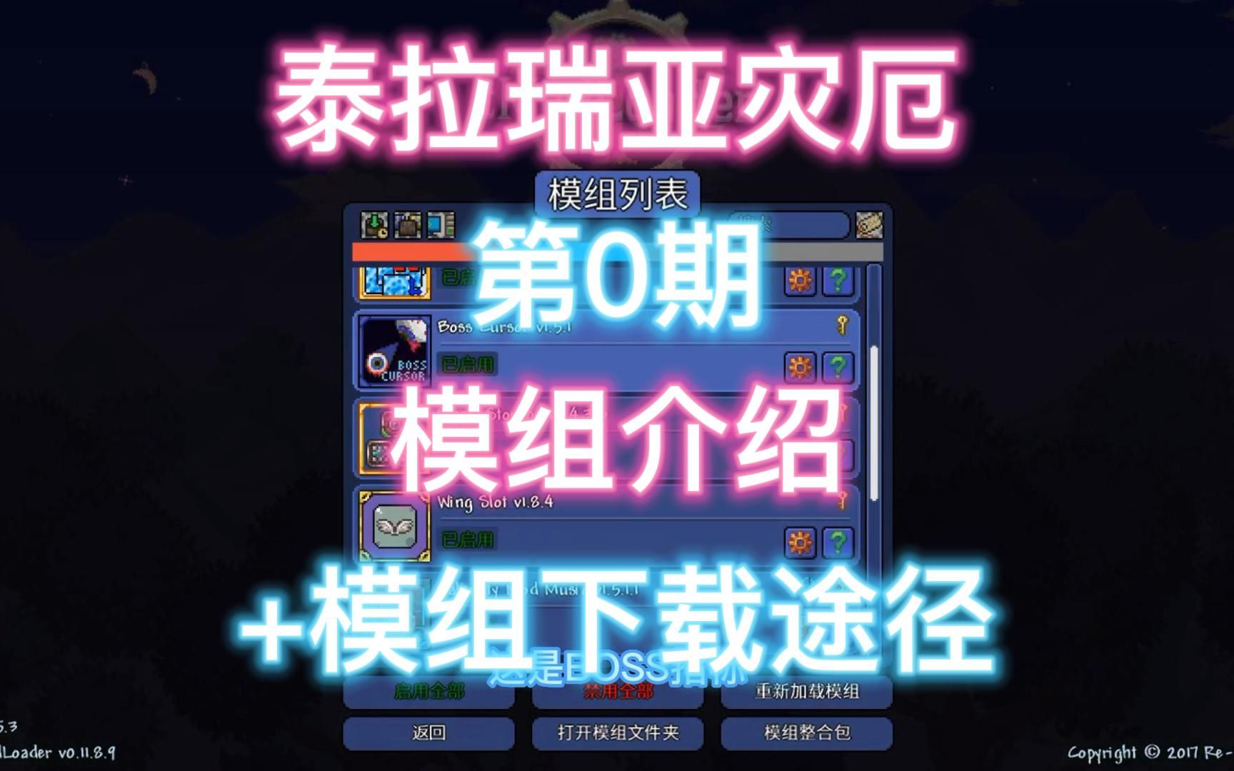 泰拉瑞亚灾厄第0期:模组介绍+模组下载途径