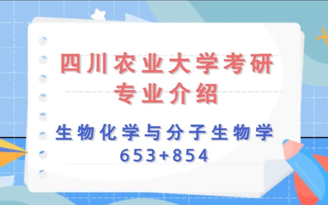 水稻研究所生物化学与分子生物学-653普通生物学+854...