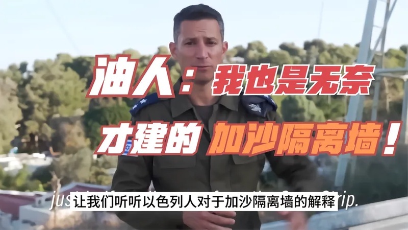 以色列人关于加沙隔离墙的解释