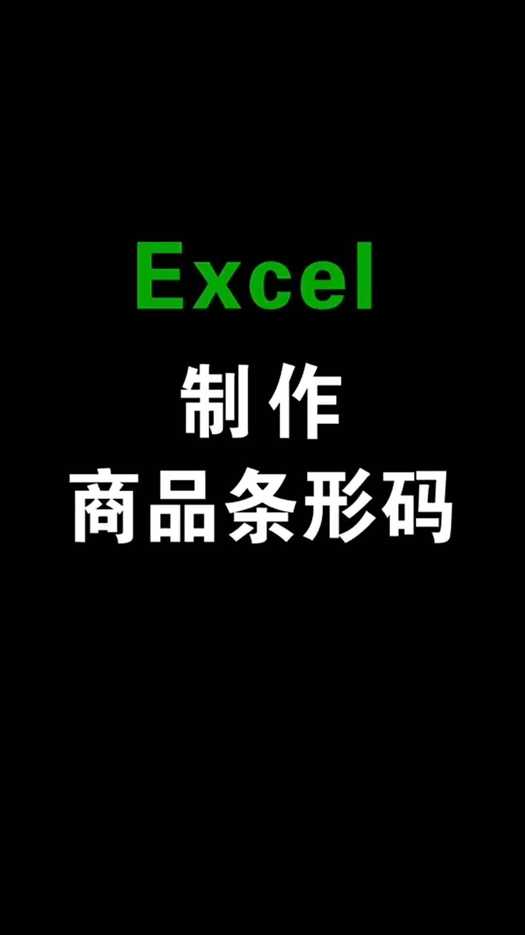 Excel制作条形码