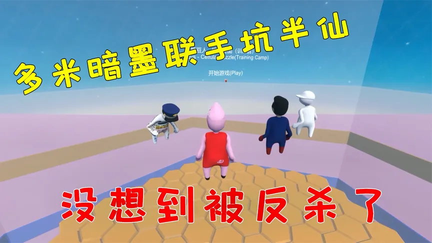 人类一败涂地:多米暗墨联手坑半仙,没坑到,还被反杀了,好气啊