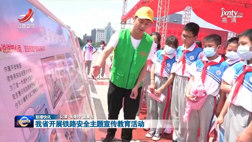 我省开展铁路安全主题宣传教育活动