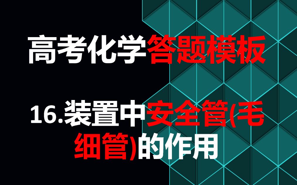 高考化学答题模板——装置中安全管(毛细管)的作用