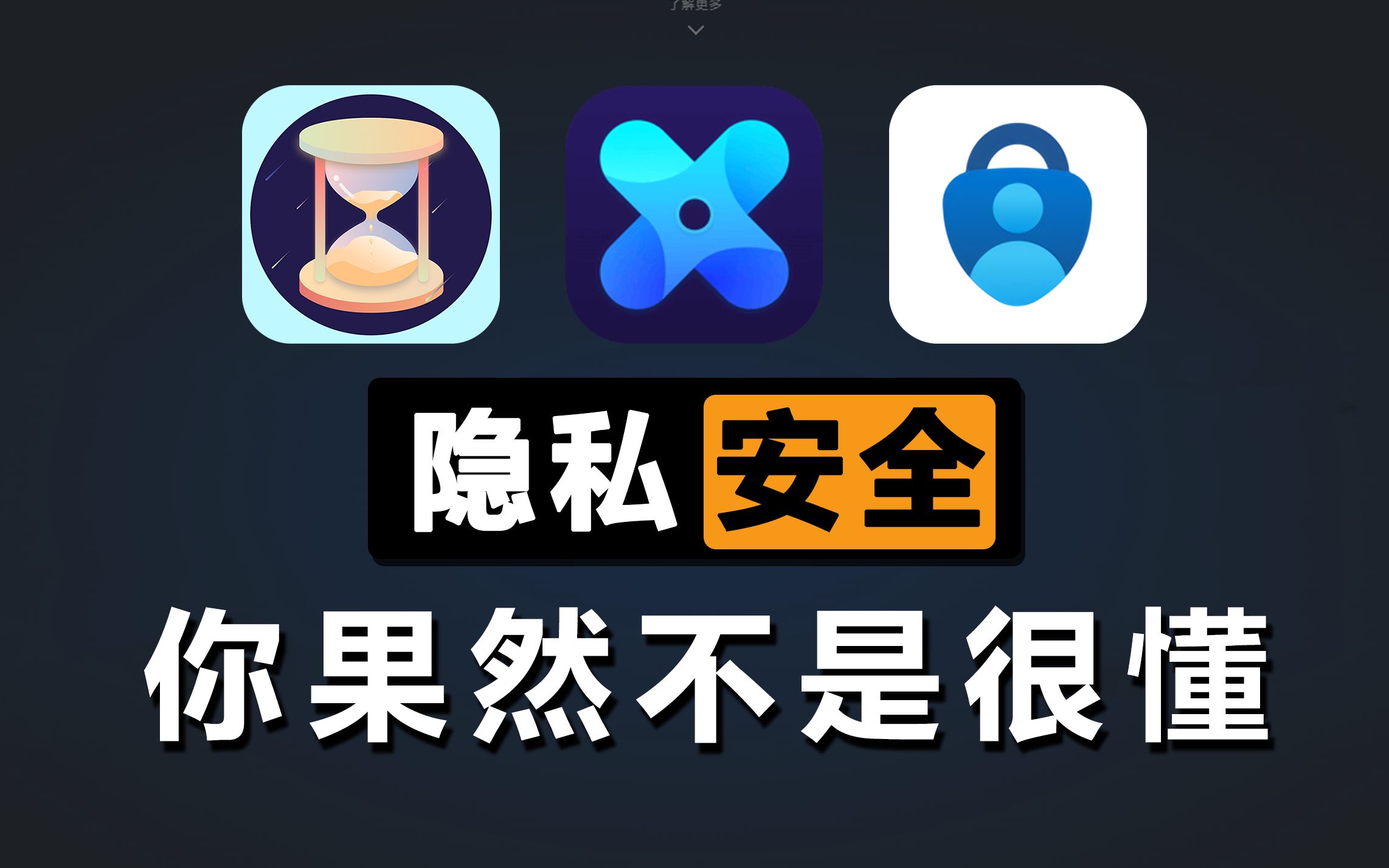 三分钟,三款软件,教你如何保护手机隐私安全